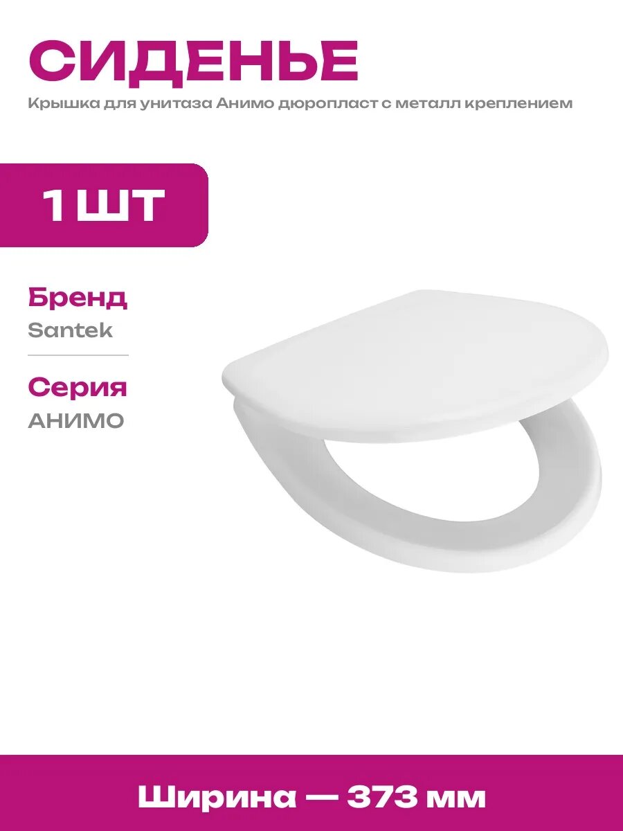 Сиденье для унитаза Анимо дюропласт белое овальное 373х432