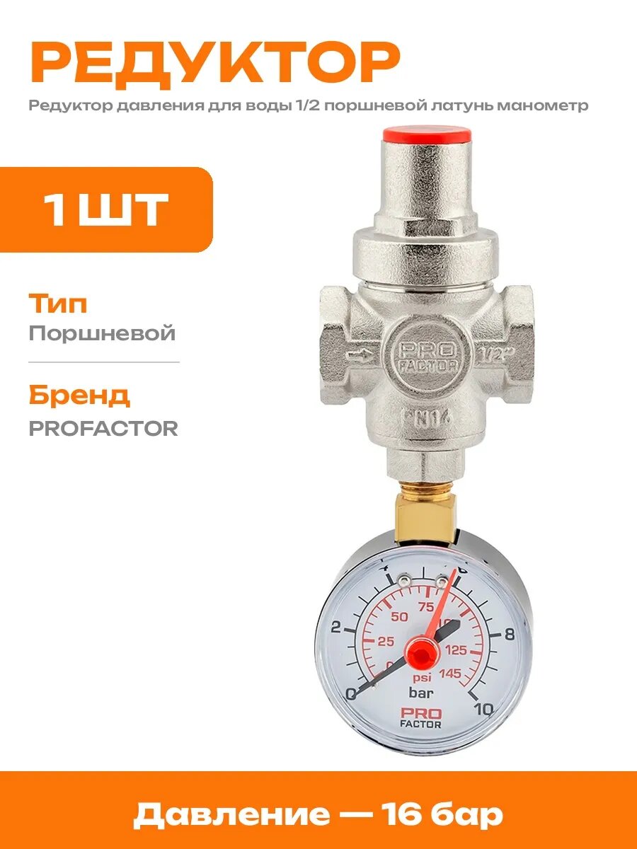 Редуктор давления поршневой 1/2 для системы водоснабжения