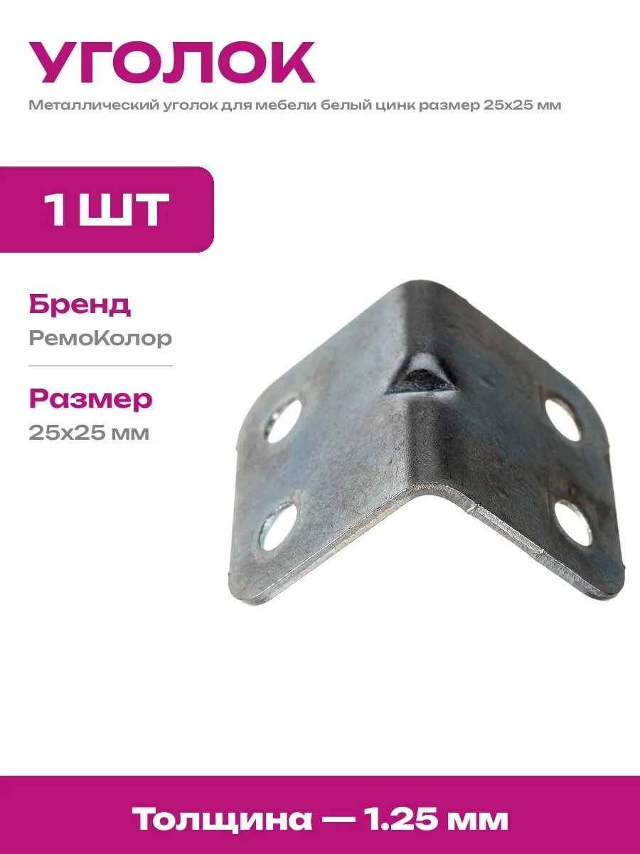 Уголок стальной крепежный равносторонний 25х25 мм 1 шт