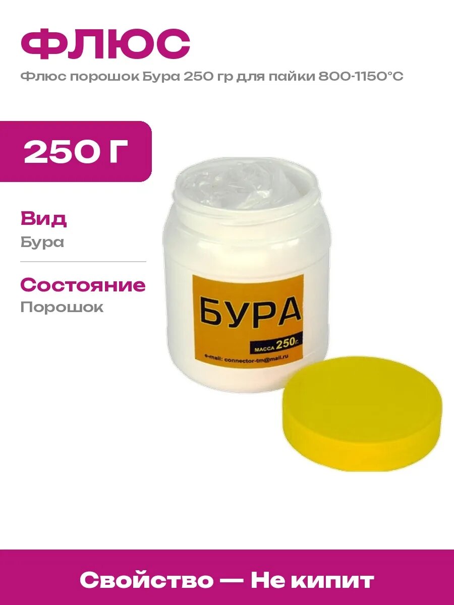 Активный флюс Бура порошковый 250 гр для пайки чугуна