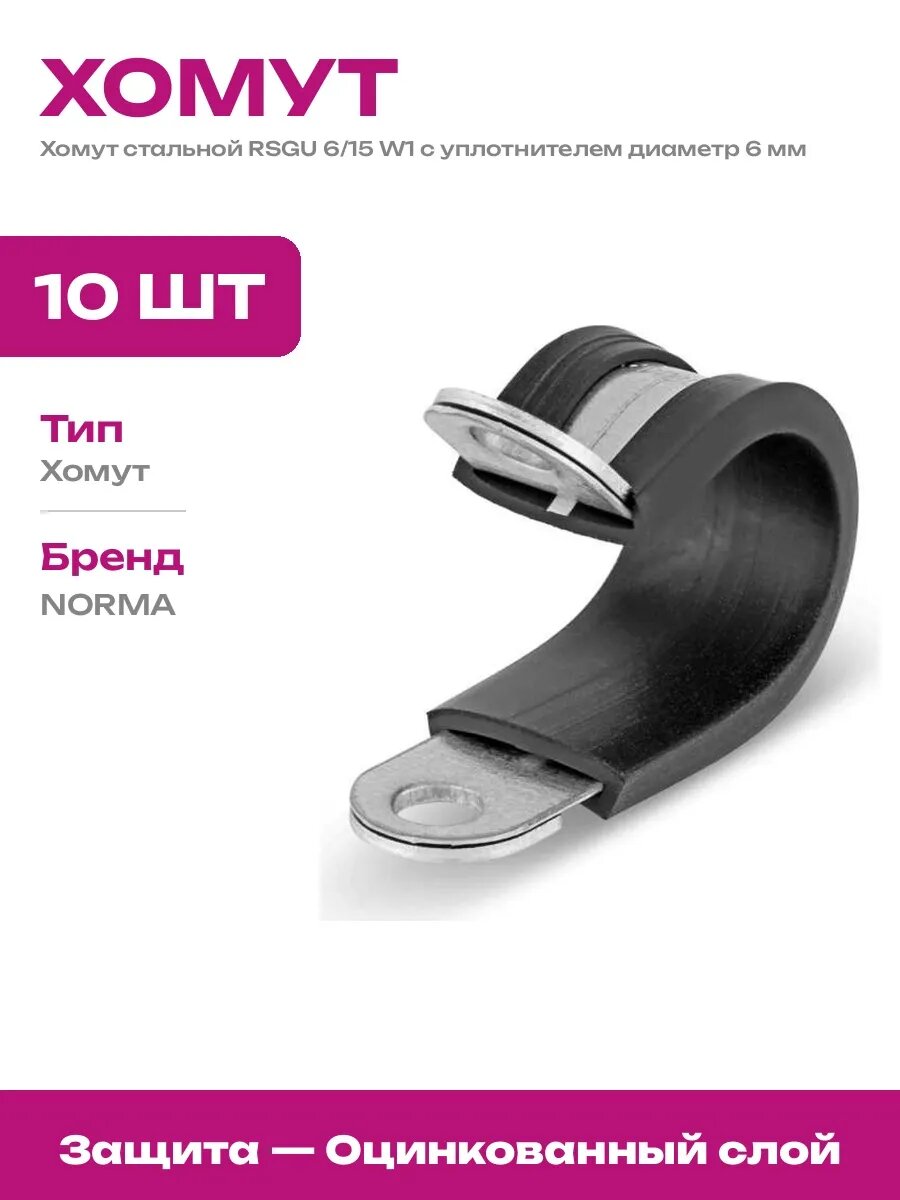 Хомут стальной оцинкованный 6 мм для крепления труб 10 шт