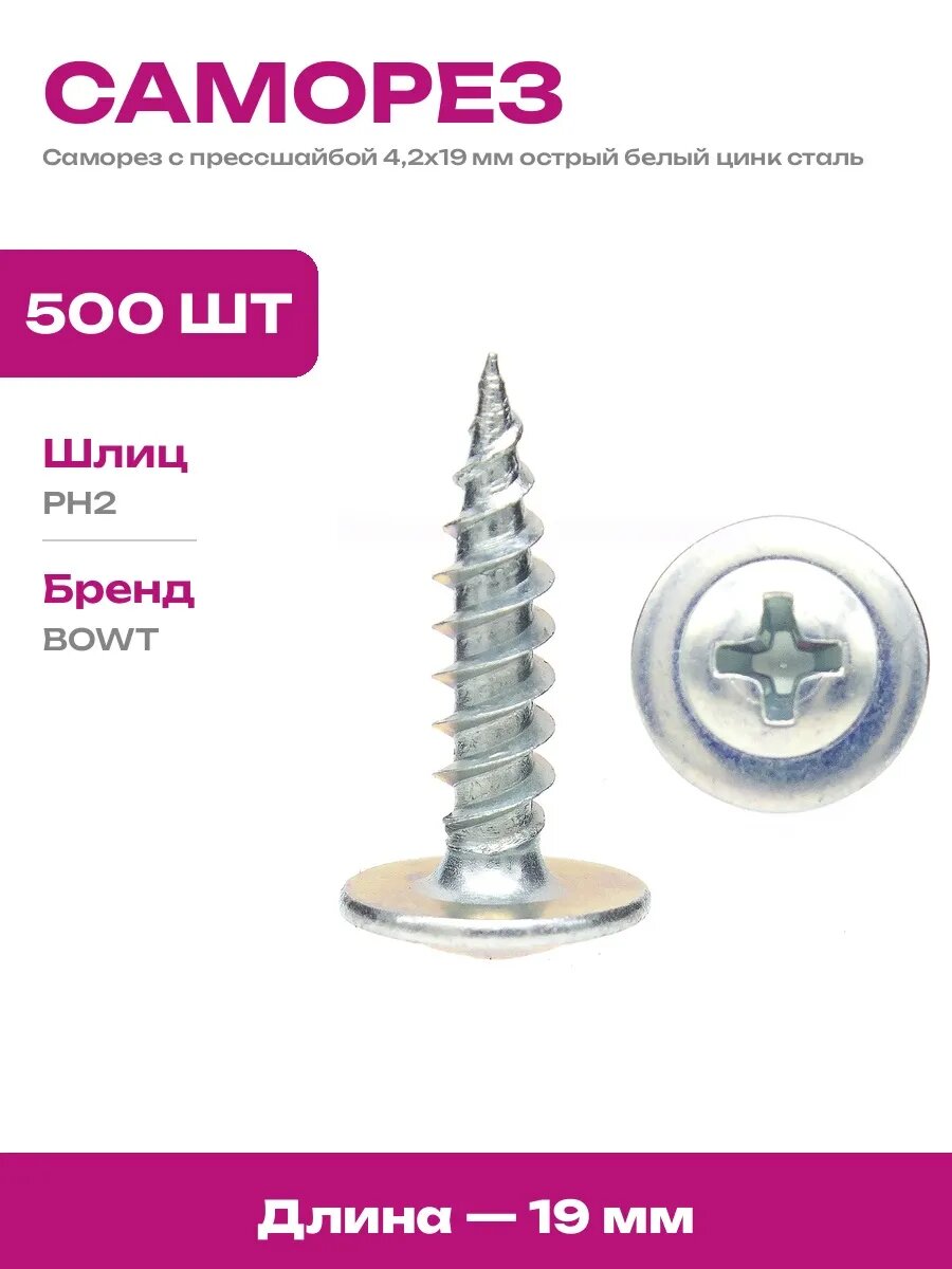 Саморезы для профиля острые с прессшайбой 500 штук комплект
