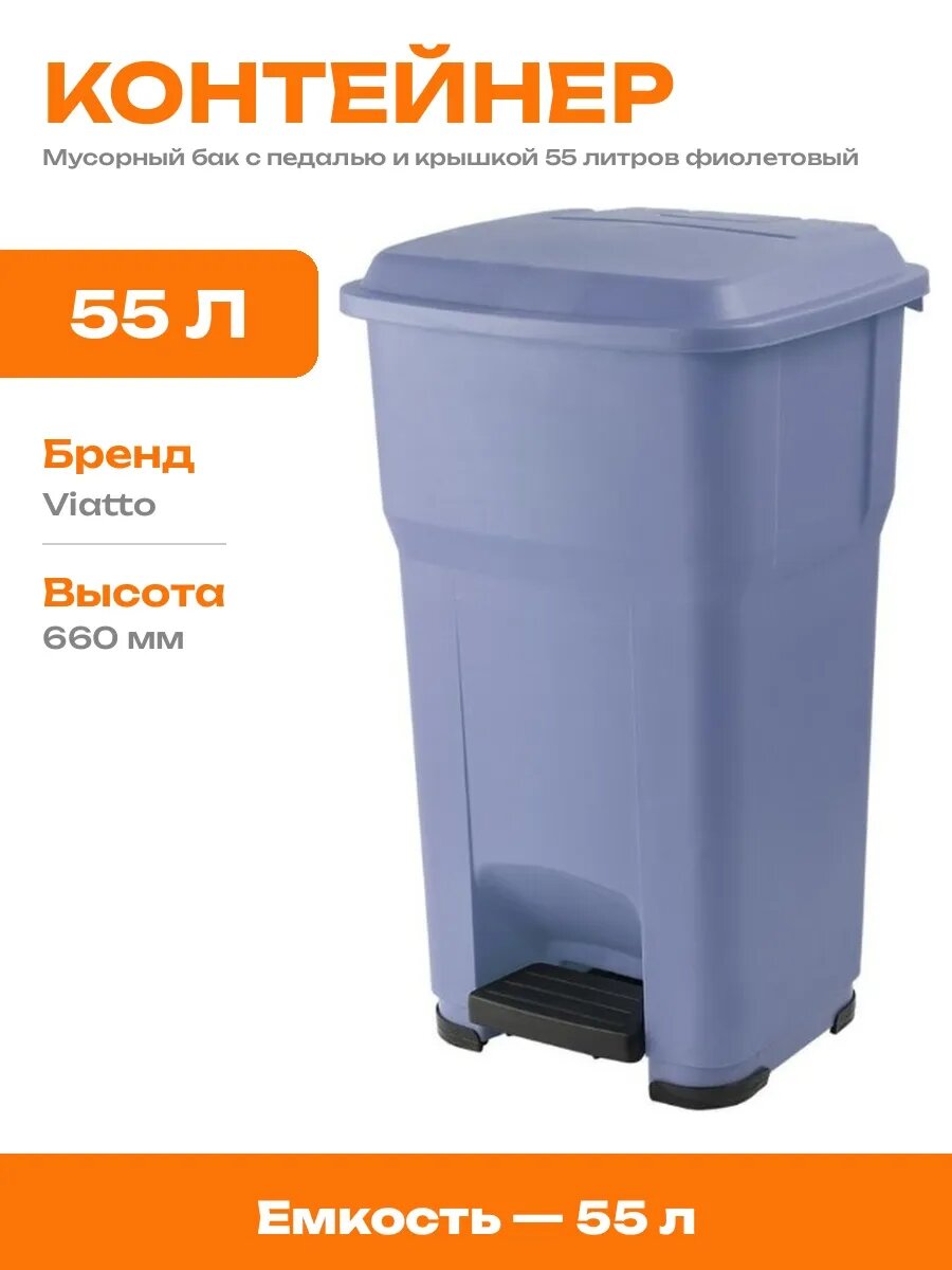 Бак для мусора морозоустойчивый 55 л с педалью фиолет
