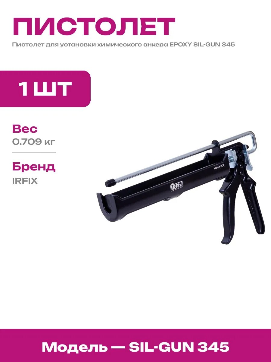 Профессиональный пистолет для герметика и химических анкеров