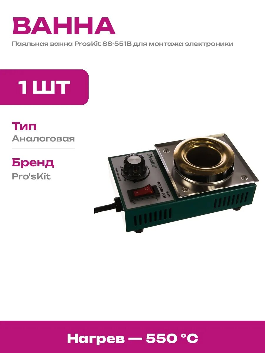 Устройство для лужения ProsKit SS-551B ванна паяльная 150Вт