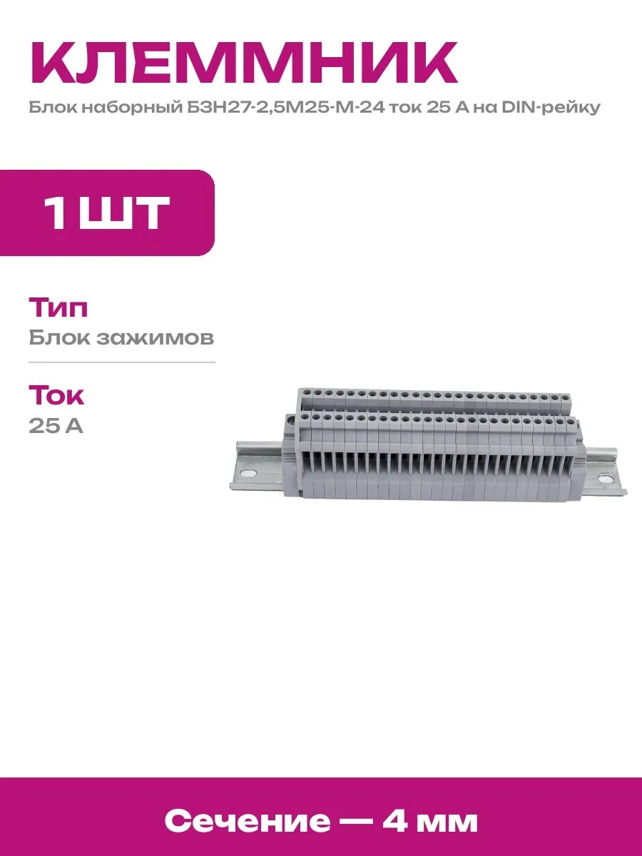 Блок наборных зажимов 24 контакта на DIN рейку серый 25А