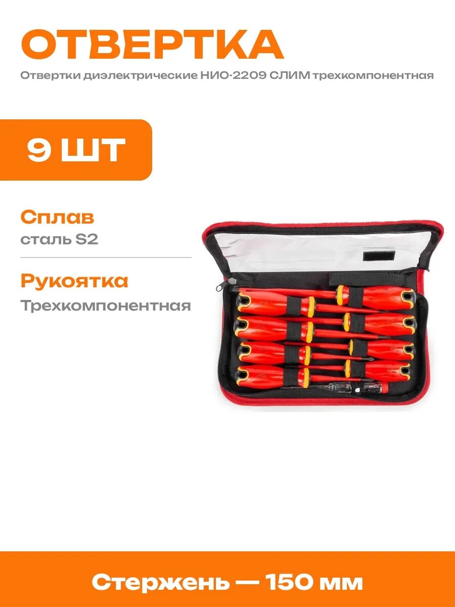 Набор отверток диэлектрических слим для защиты от тока 1000В