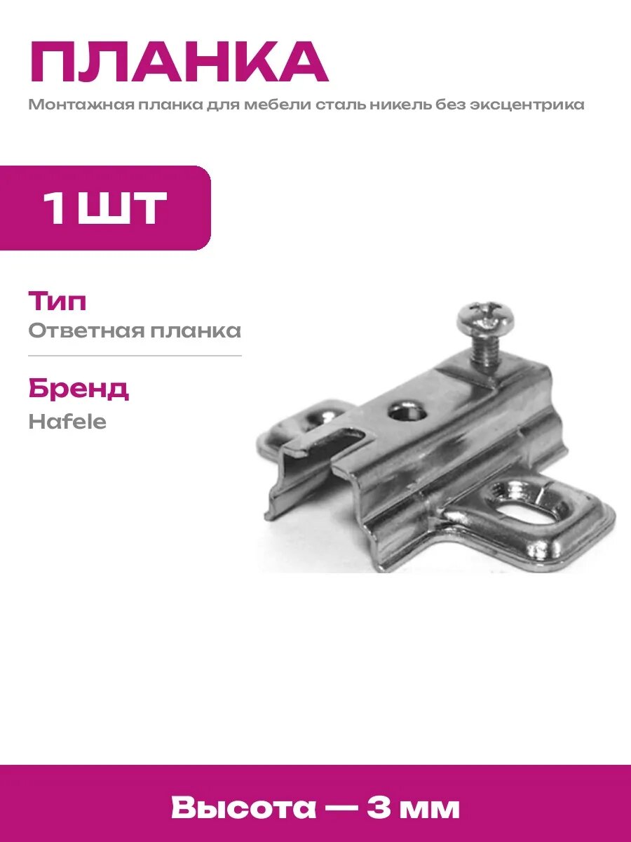 Планка крепежная для мебельной петли с регулировкой сталь