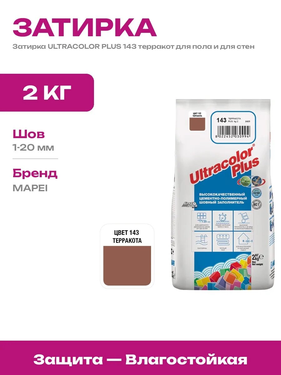 Затирка ULTRACOLOR PLUS 143 терракот быстросохнущая для швов