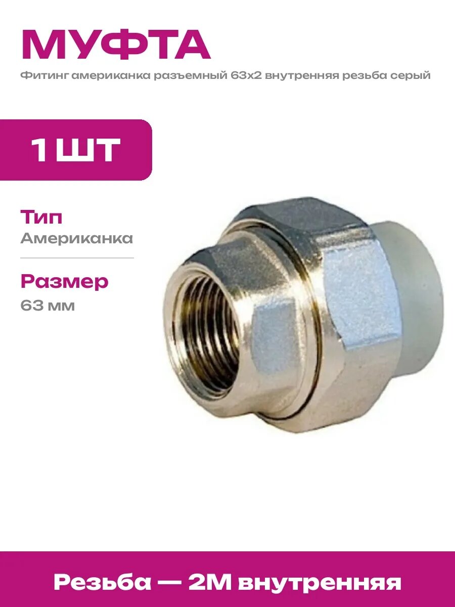 Муфта американка 63х2 мм внутренняя резьба полипропиленовая