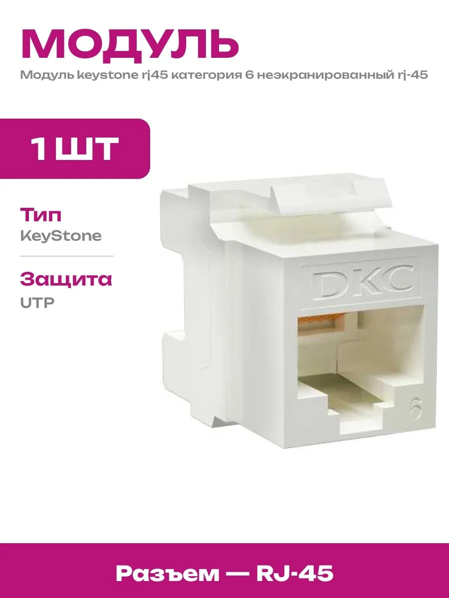 Коннектор keystone белый модуль для розетки вставка utp cat6