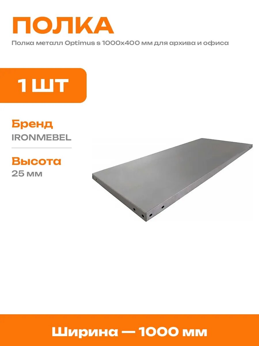 Полка для мастерской 1000х400 мм металлическая усиленная