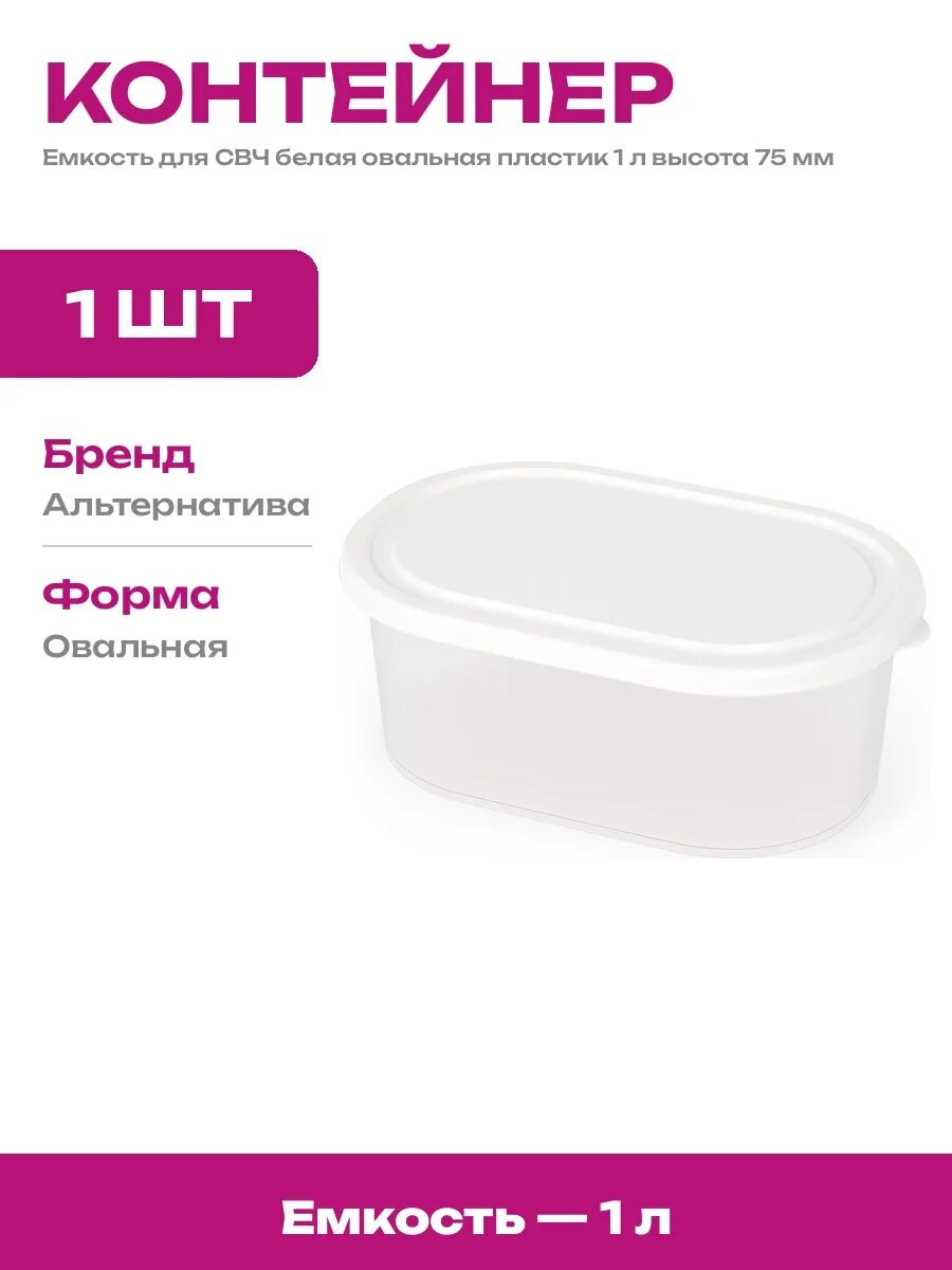 Пищевой контейнер Россия 1 литр для микроволновки овальный