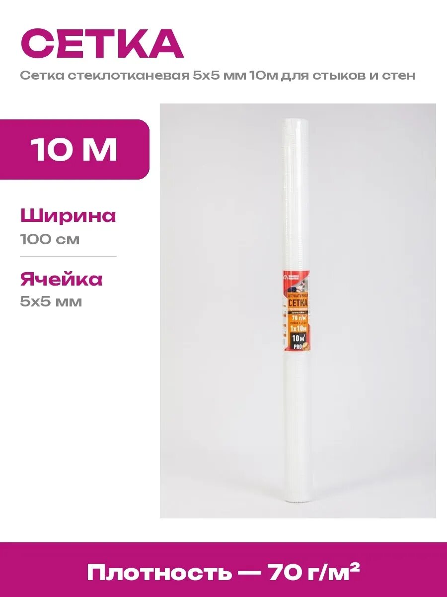 Сетка стеклотканевая для ремонта 10 метров под штукатурку