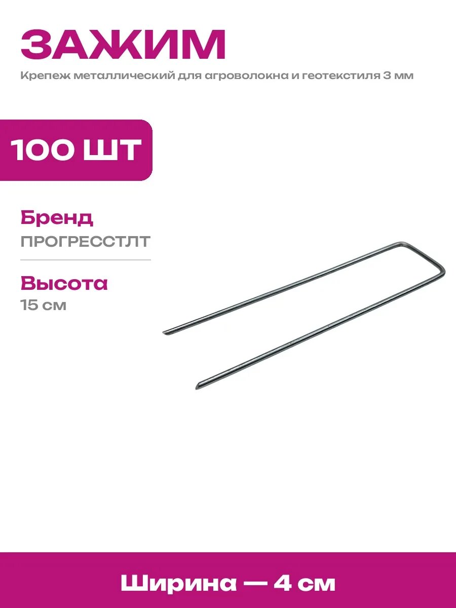 Скобы садовые оцинкованные 100 шт для фиксации агротекстиля