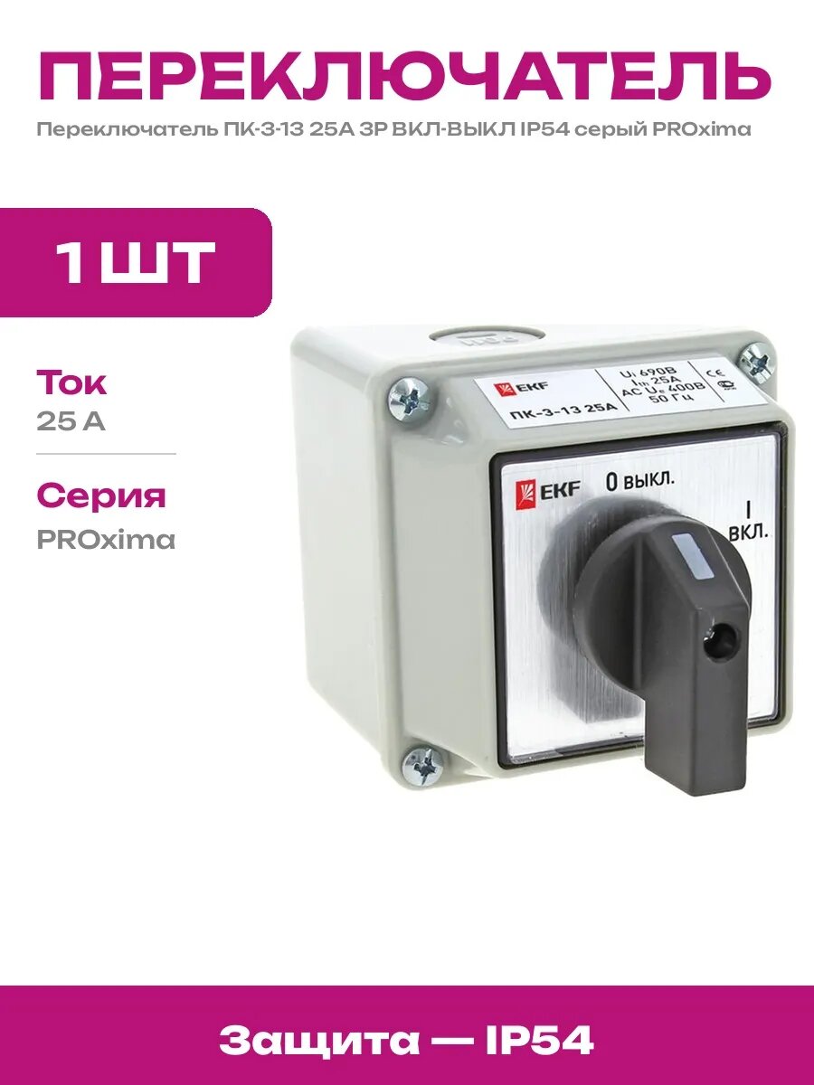 Переключатель 3 фазы 25А 3P кулачковый выключатель IP54
