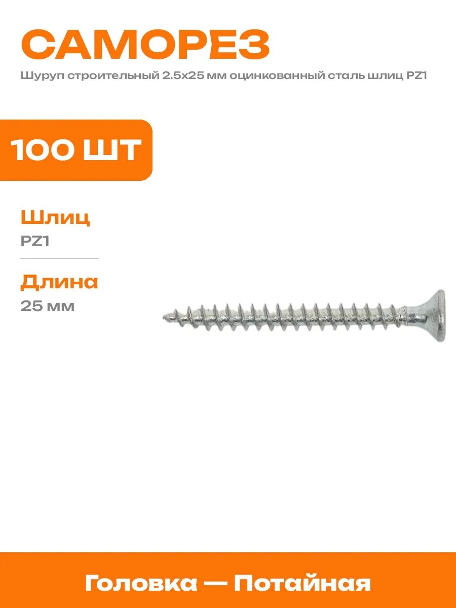 Шурупы для дерева потай 25 мм оцинкованные набор 100 шт