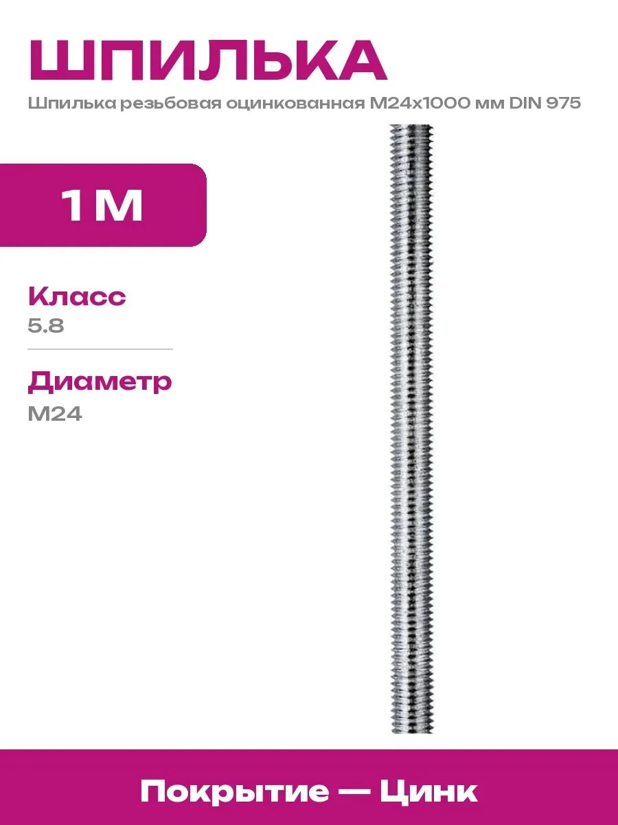 Шпилька резьбовая оцинкованная 1000 мм М24 строительная