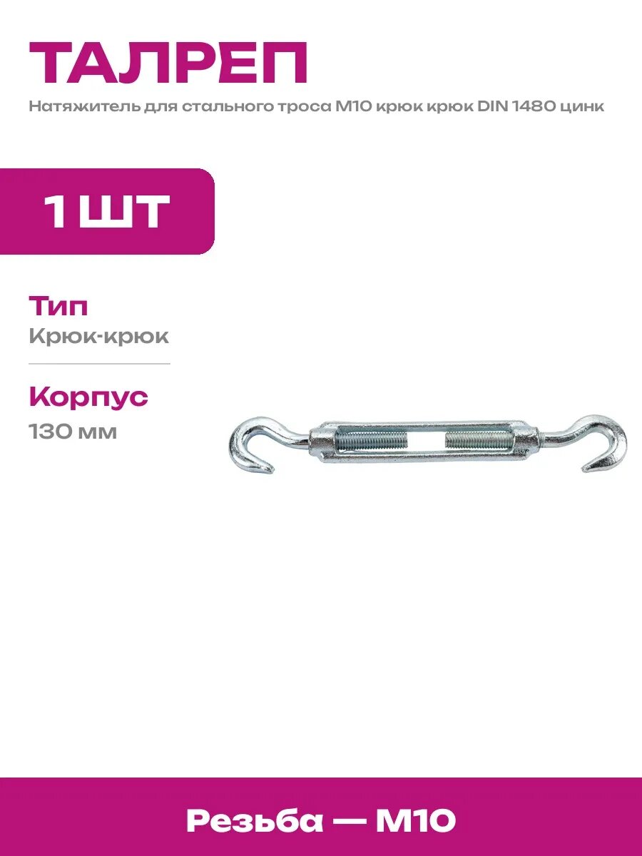 Винтовая стяжка крюк крюк 10 мм оцинкованный натяжитель
