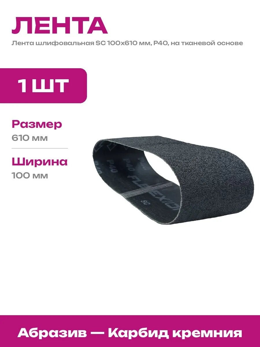 Абразивная лента 100х610 мм P40 шлифлента карбид кремния