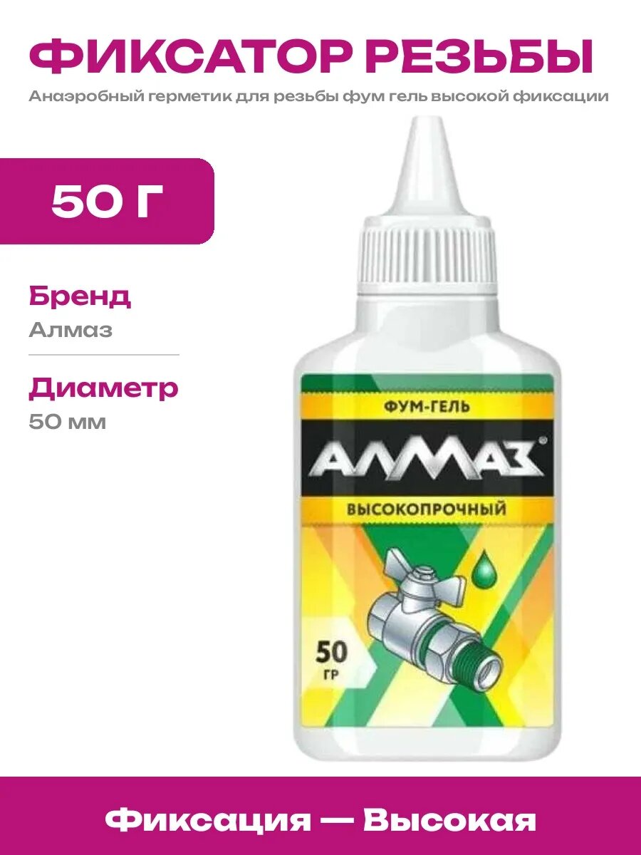 Жидкий фум высокопрочный для герметизации резьбы 50 мл