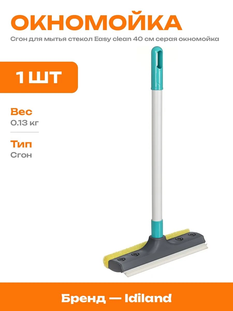 Окномойка Easy clean 40 см сгон для чистки стекол и зеркал