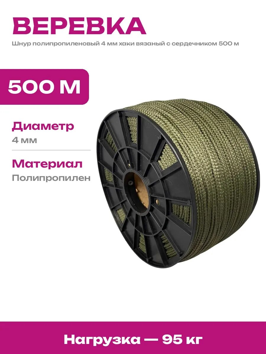 Шнур для хозяйственных нужд 4 мм полипропиленовый 500 метров