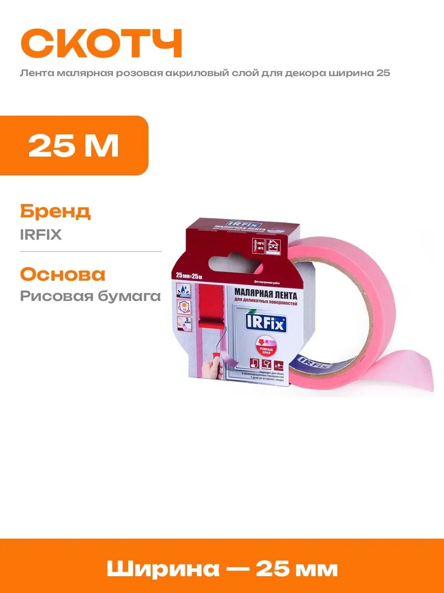 Клейкая лента для деликатных поверхностей 25 мм 25 метров