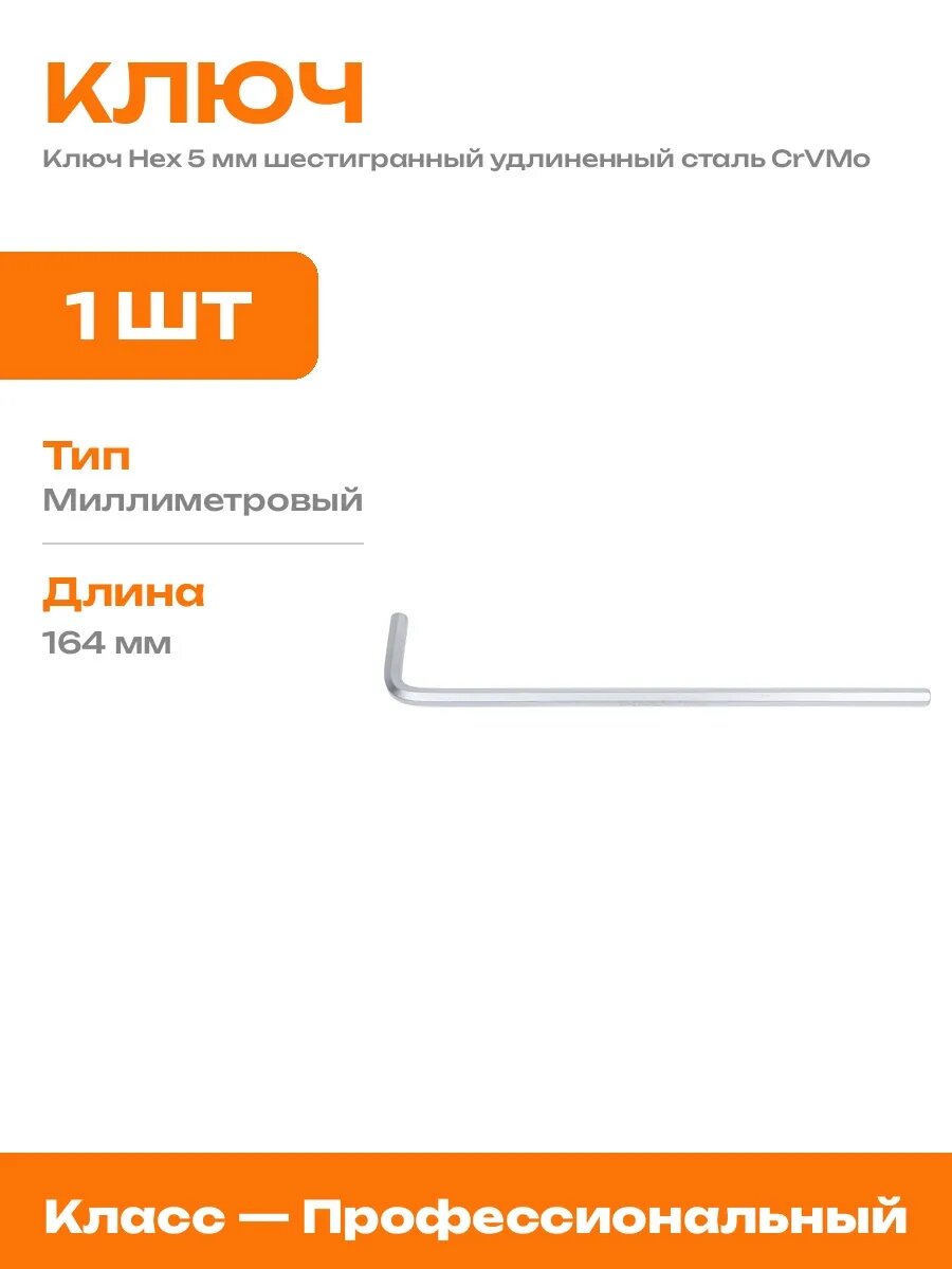 Шестигранник 5 мм CrVMo Г-образный 164 мм для мебели 1 шт