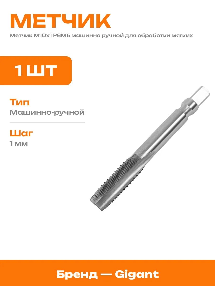 Метчик М10х1 стальной для нарезания метрической резьбы 1 шт