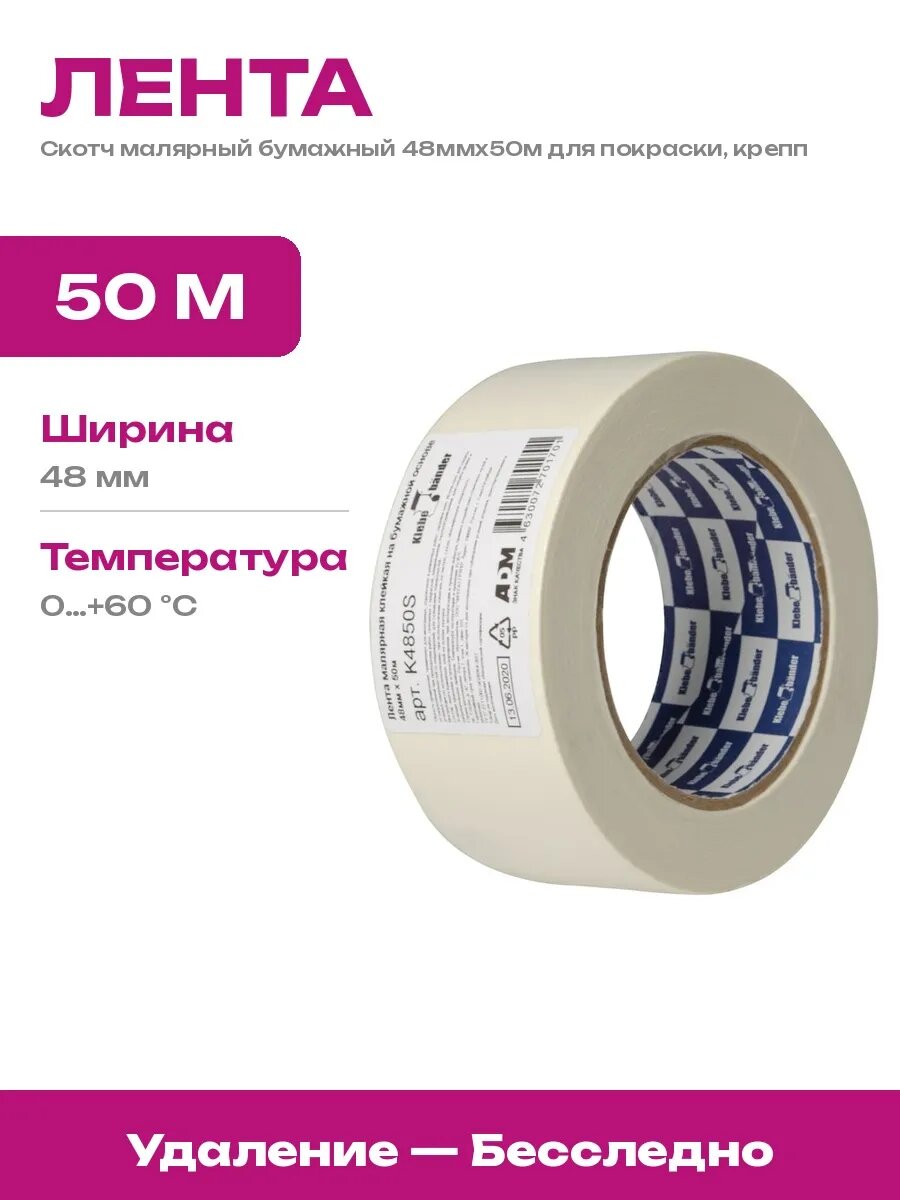 Лента малярная бумажная 48 мм для точных покрасочных работ