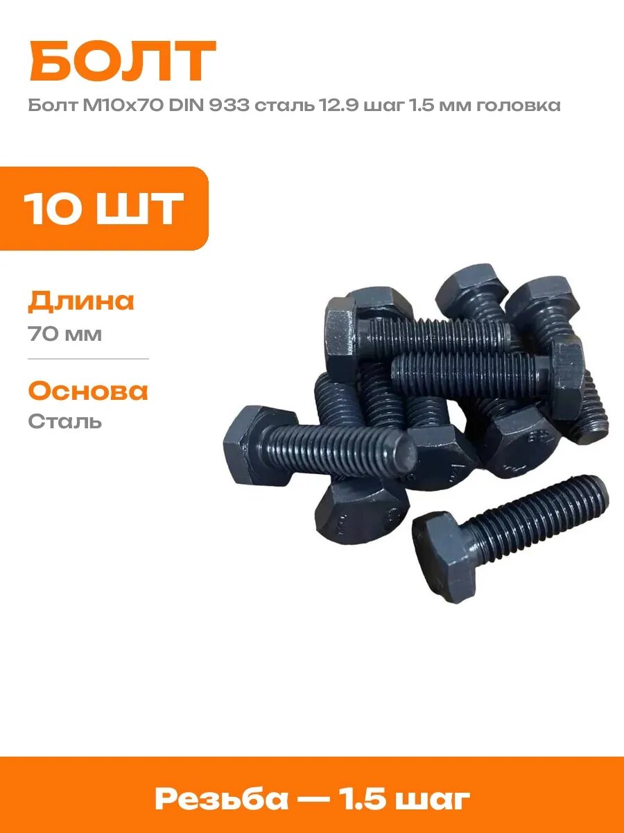 Болт черный М10х70 мм DIN 933 шестигранный набор 10 шт