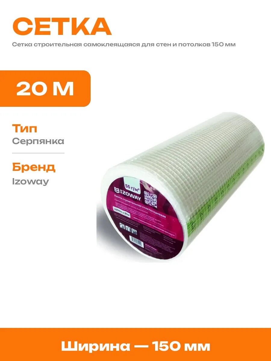 Лента сетчатая из стеклоткани 150 мм для швов 20 метров