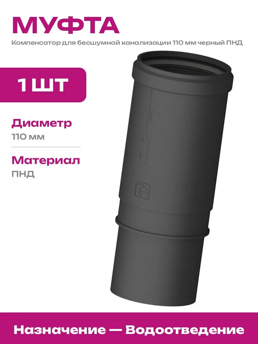 Соединительный патрубок 110 мм ПНД компенсационный 1 шт