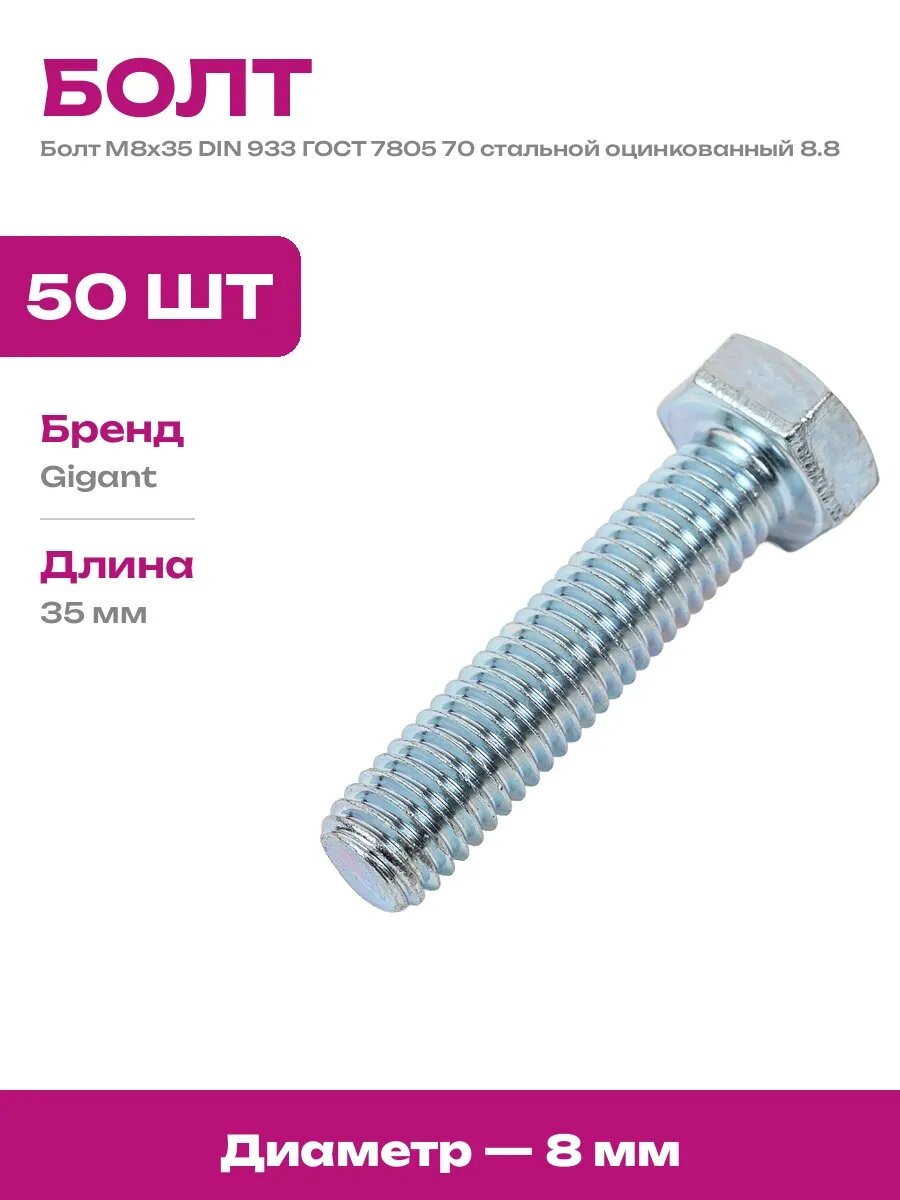 Болт стальной оцинкованный М8х35 DIN 933 полная резьба 50 шт
