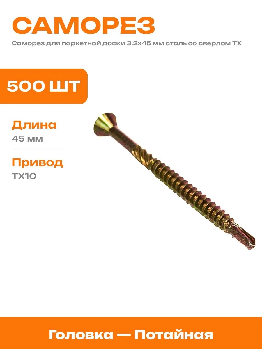 Саморезы коническая головка для пола 3.2х45 мм желтые 500шт