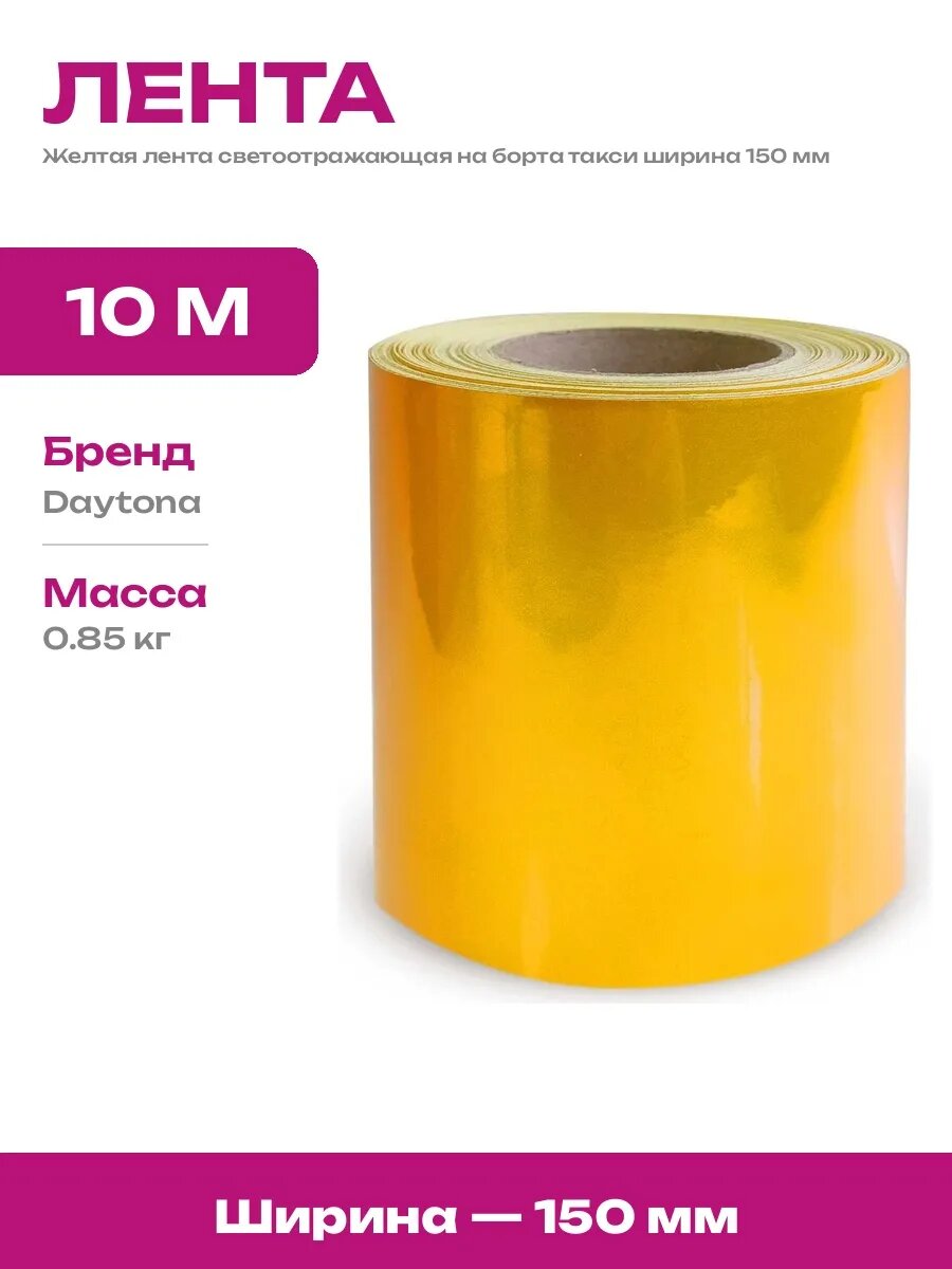 Желтая светоотражающая полоса для такси по ГОСТ ширина 150мм