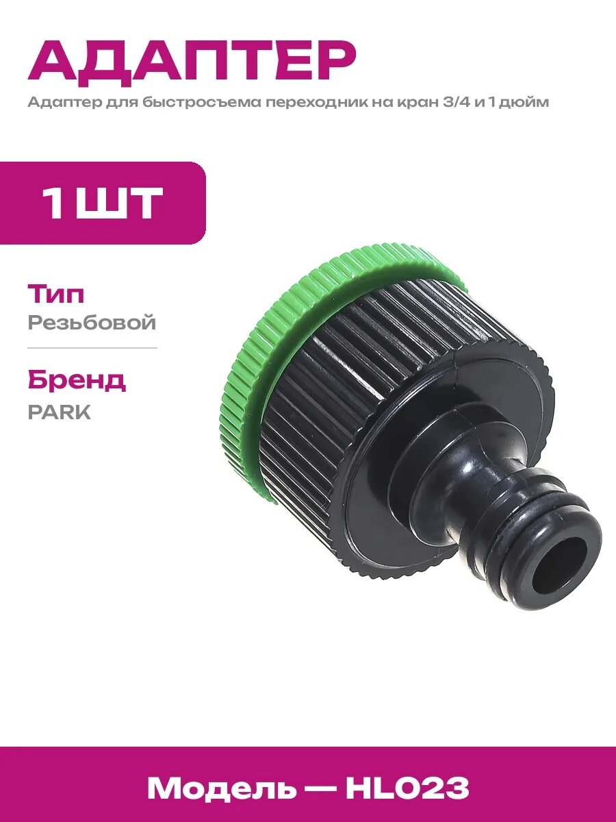 Переходник для поливочного шланга адаптер HL023 3/4 и 1 дюйм