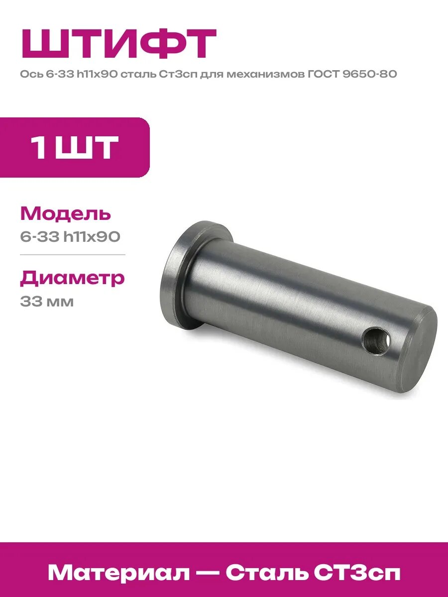 Ось сталь 33х90 мм ГОСТ 9650 80 цилиндрическая для креплений