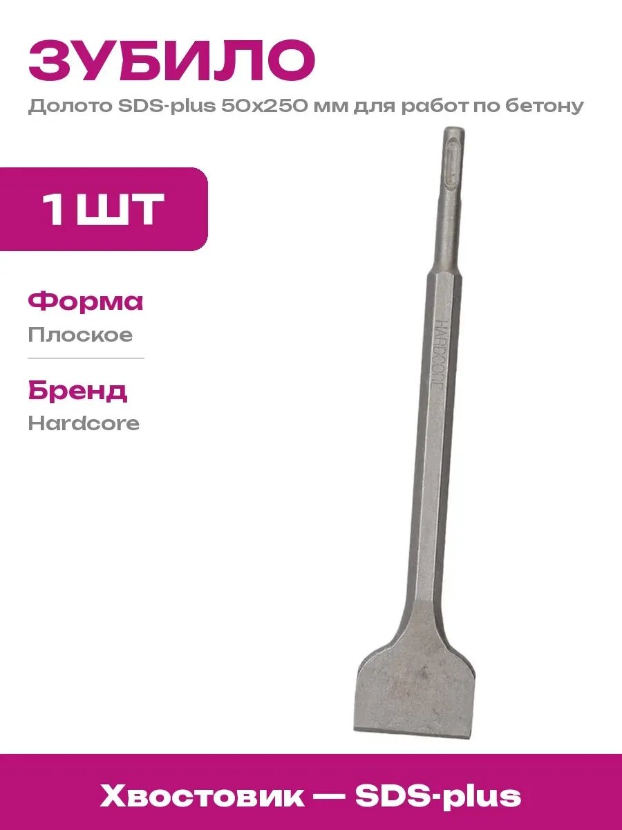 Лопатка для перфоратора SDS-plus 50 мм зубило по бетону