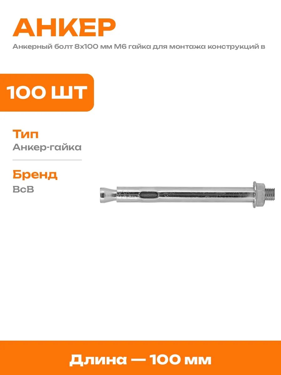 Анкер гайка оцинкованная М6 100 мм для камня и бетона