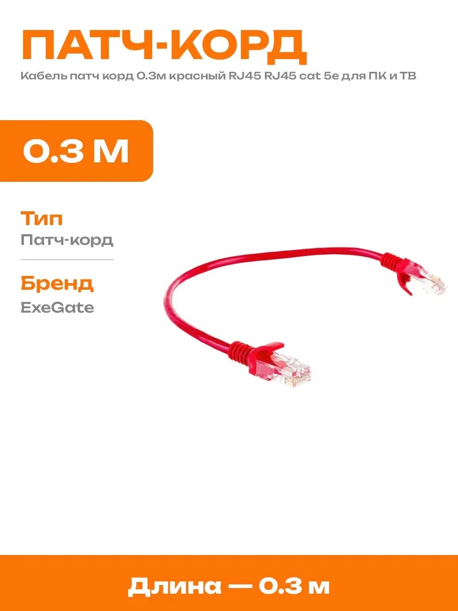 Сетевой патч корд 5e 0.3м красный соединительный кабель UTP