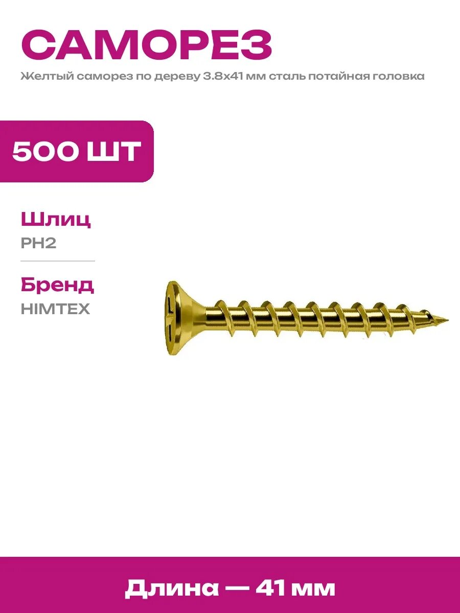 Саморез по дереву 3.8х41 мм желтый потайной комплект 500 шт