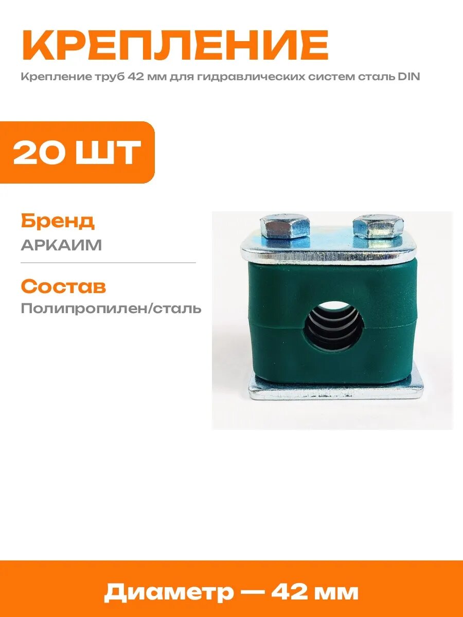 Крепление для РВД 42 мм полипропилен сталь комплект 20 шт