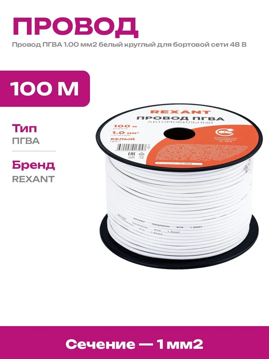 Провод ПГВА белый 1х1 мм монтажный для авто в бухте 100м