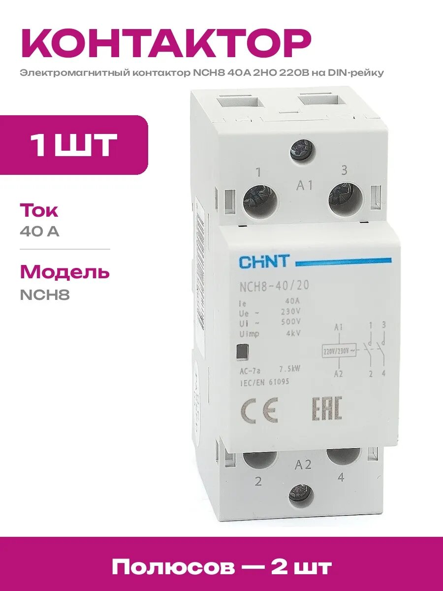 Модульный контактор 2p 40А на DIN рейку 2 полюса электро