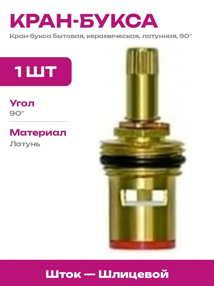 Кран-букса 90 градусов с керамическими пластинами шлицевая