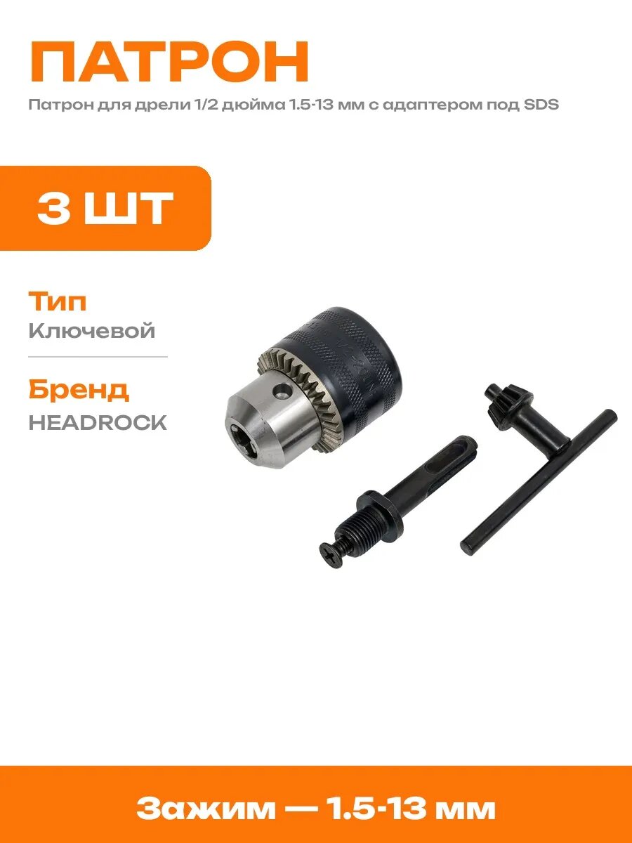 Сверлильный патрон в комплекте с адаптером SDS plus 13 мм