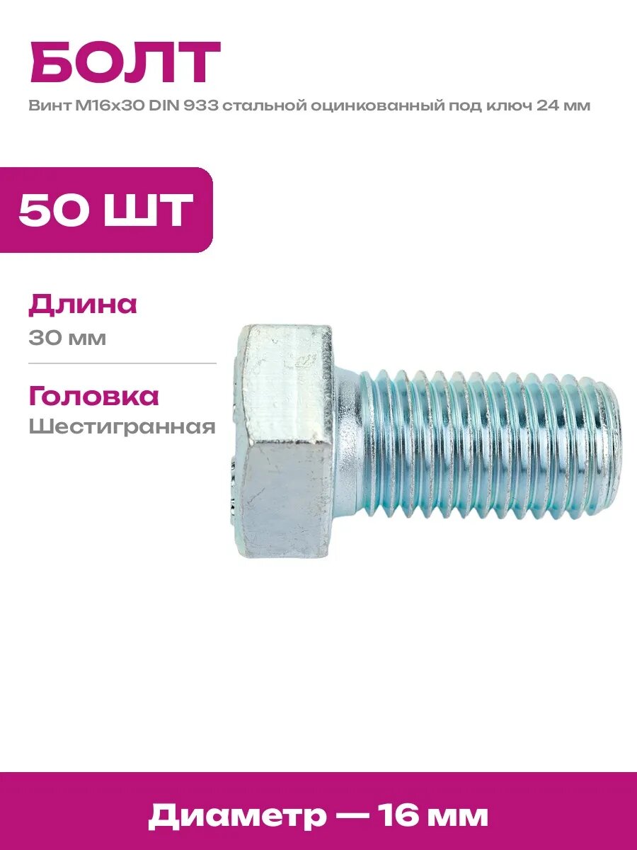 Метизы болт оцинкованный М16х30 DIN 933 класс прочности 8.8