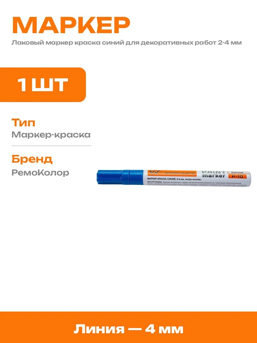 Маркер масляный синий для маркировки строительных материалов